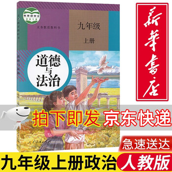 新华书店正版初中9九年级上册道德与法治书人教版部编版课本教材初三3上册道法课本9年级政治书上册课本人民教育出版社