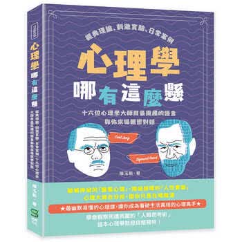 预售 陳玉新 心理學哪有這麼懸：經典理論、刺激實驗、日常案例，十六位心理學大師用*風趣的語言與你來場