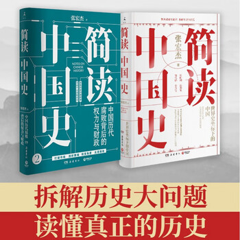 简读中国史1+2（套装2册） 张宏杰 著 社科 岳麓书社 图书