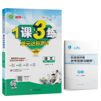 1课3练单元达标测试 初中语文七年级下册人教版(RMJY)课时训练2022年春