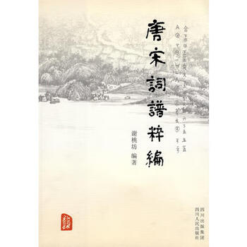 唐宋词谱粹编 谢桃坊