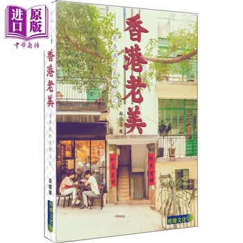 香港老美 老香港的美学印记 港台原版 黄庆雄 经纬