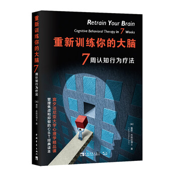重新训练你的大脑：7周认知行为疗法