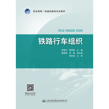 铁路行车组织