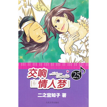 交响情人梦25