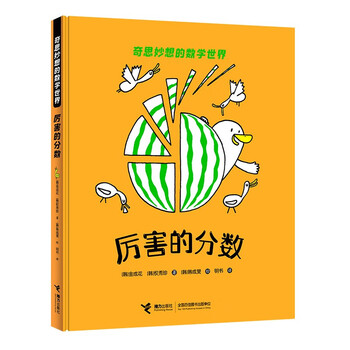厉害的分数(精)/奇思妙想的数学世界