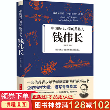 中国近代力学的奠基人:钱伟长 李建臣 华中科技大学出版社 正版书籍 新华书店