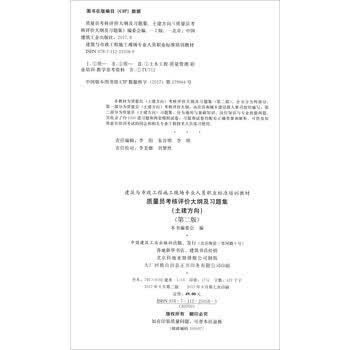 建筑八大员考试教材 质量员岗位知识与专业技能（土建方向）（第二版） 质量员(土建方向) 通用与基础知识