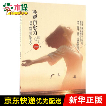 唤醒自愈力(用禅的智慧疗愈身心)