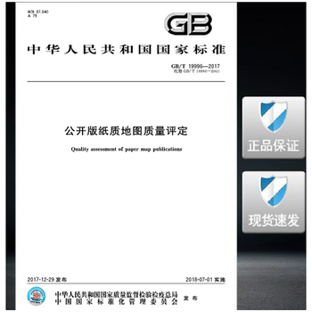 GB/T 19996-2017 公开版纸质地图质量评定