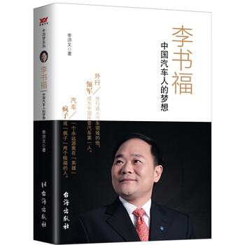 李书福：中国汽车人的梦想