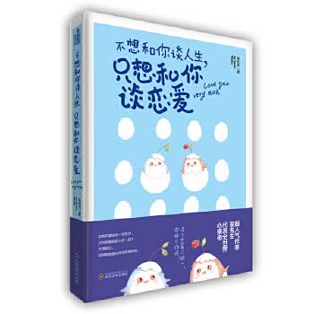 不想和你谈人生，只想和你谈恋爱