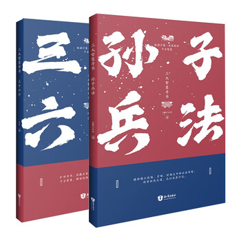 孙子兵法+三十六计 共2册