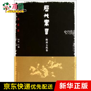 历代寓言(隋唐五代卷)