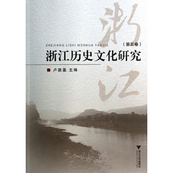 浙江历史文化研究(第5卷)