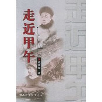 走近甲午【正版图书】