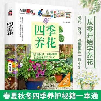 【园艺养护指南】四季养花 养花书籍种花大全 新手 室内 种植 新手花卉多肉盆景植物养殖书籍图书大全