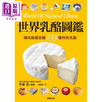 世界乳酪图鉴 港台原版 大谷元 台湾东贩 食材 233种特色乳酪 芝士图鉴