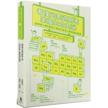 台版 看懂元素周期表 掌握生命奥秘 医学博士带你轻松了解从宇宙到人体的运作原理科普 书