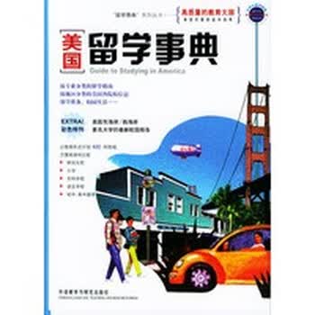【保证正版】美国留学事典 张苓 外语教学与研究出版社 9787560031361