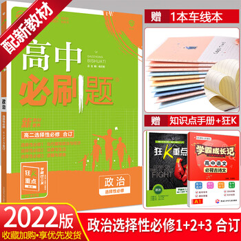 新教材2022版高中政治选择性必修合订123当代国际政治也经济法律与生活逻辑与思维狂k重点高二选修一 思想政治