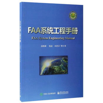 FAA系统工程手册