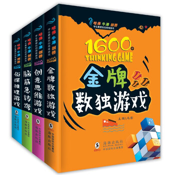 哈佛牛津剑桥学生最爱玩的思维游戏 全4册 小学生数学入门思维训练填字游戏书