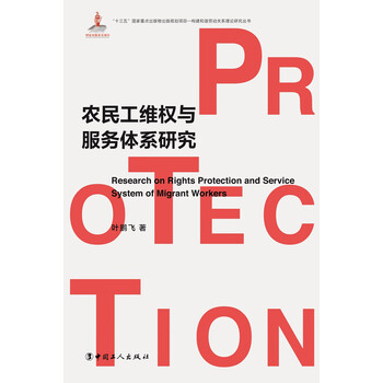 农民工维权与服务体系研究