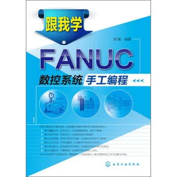 跟我学FANUC数控系统手工编程