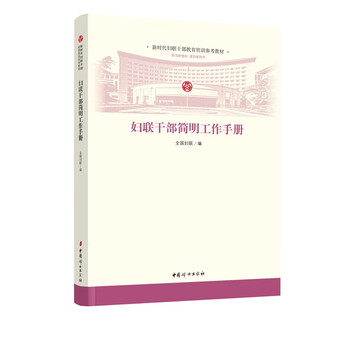 妇联干部简明工作手册