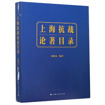 上海抗战论著目录