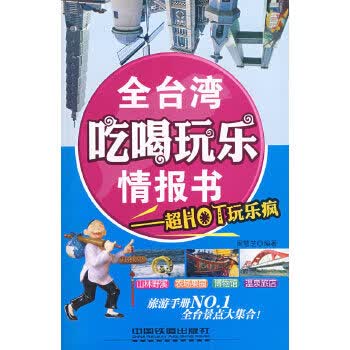 全吃喝玩乐情报书--超HOT玩乐疯【正版图书】