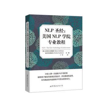NLP:美国NLP学院专业教程 史蒂夫·安德鲁斯 心理学 9787519209247