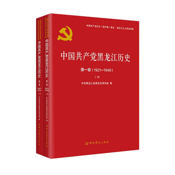 中国共产党黑龙江历史第一卷（1921—1949）