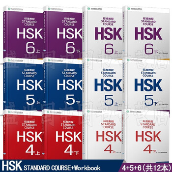HSK标准教程 hsk4级5级6级学生用书+练习册(共12本)新汉语水平考试教材 外国人学汉语