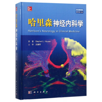 哈里森神经内科学(中文翻译版原书第3版)(精)