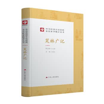 中华传统文化经典全注新译精讲丛书 笑林广记 春雨书院