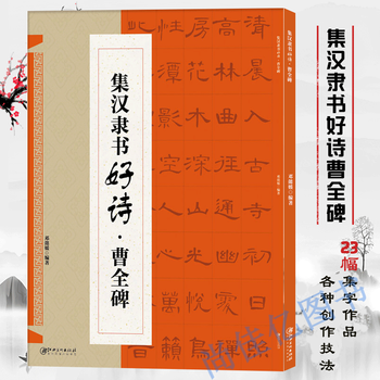 集汉隶书好诗 曹全碑 集字唐诗宋词 汉隶毛笔书法字帖临摹鉴赏描红 简体旁注高清放大原碑帖临摹