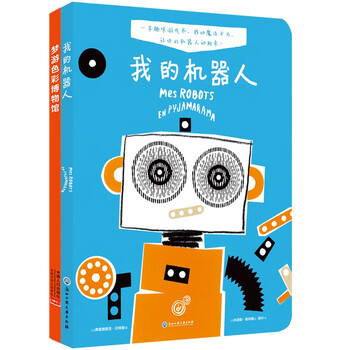 会动的逆向思维培养书（我的机器人+梦游色彩博物馆，精装纸板书全2册）