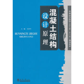 混凝土结构设计原理 伍川生 建筑 9787561861561
