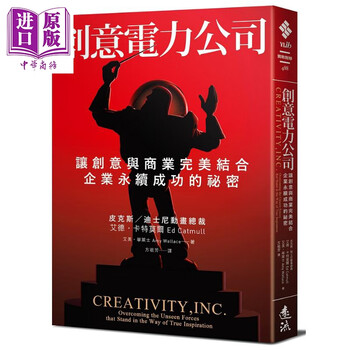 创意电力公司：让创意与商业完美结合、企业永续成功的祕密 港台原版 艾德.卡特莫尔,艾美.华莱士 远流