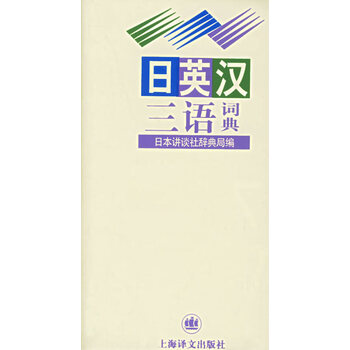 日英汉三语词典【正版图书】