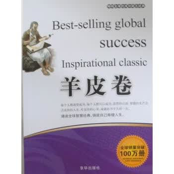 包邮：羊皮卷励志与成功心理 图书