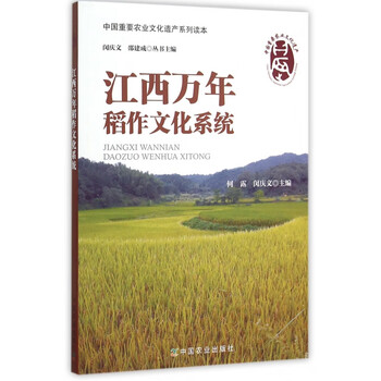江西万年稻作文化系统/中国重要农业文化遗产系列读本
