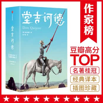 堂吉诃德：全2册（西语翻译名家张广森，译自原版《堂吉诃德》！中小学生课外阅读书！作家榜出品）