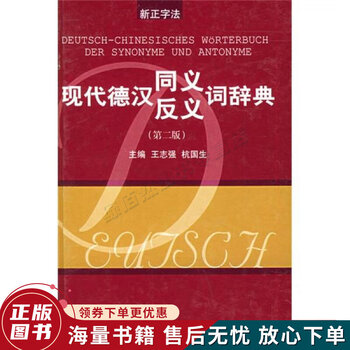 现代德汉同义反义词辞典