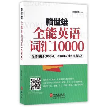 赖世雄全能英语词汇10000
