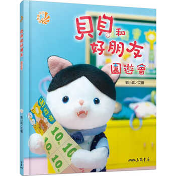 预售 刘小屁 贝贝和好朋友：园游会 三民