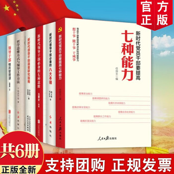 6本合集 新时代党员干部要提高七种能力+新时代领导干部读本必备的八大本领+七种思维+哲学思维方式