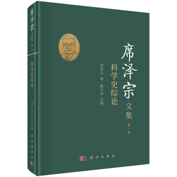 席泽宗文集(第1卷科学史综论)(精)
